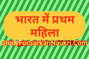 Bharat me pratham mahila भारत में प्रथम महिला First women in india
